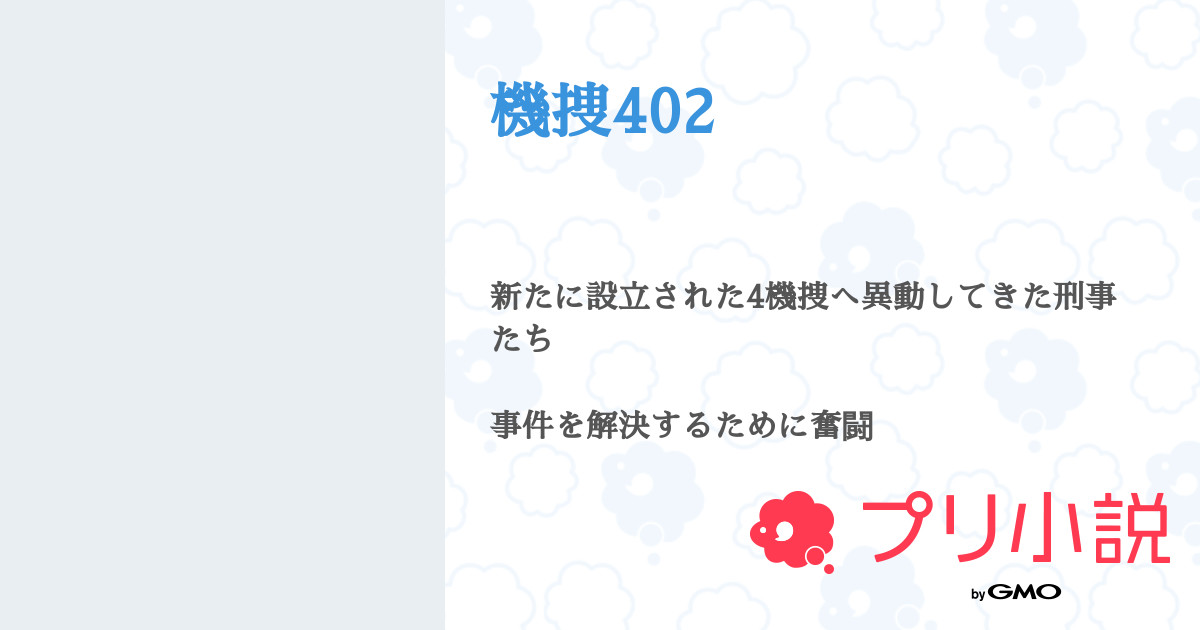 機捜402 - 全48話 【連載中】（おひなさんの夢小説） | 無料スマホ夢小説ならプリ小説 byGMO